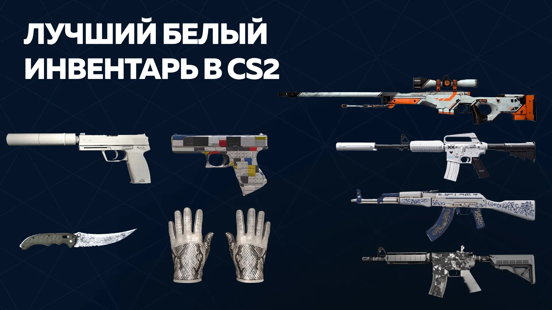Лучший белый инвентарь в CS2. - CSMARKET Блог