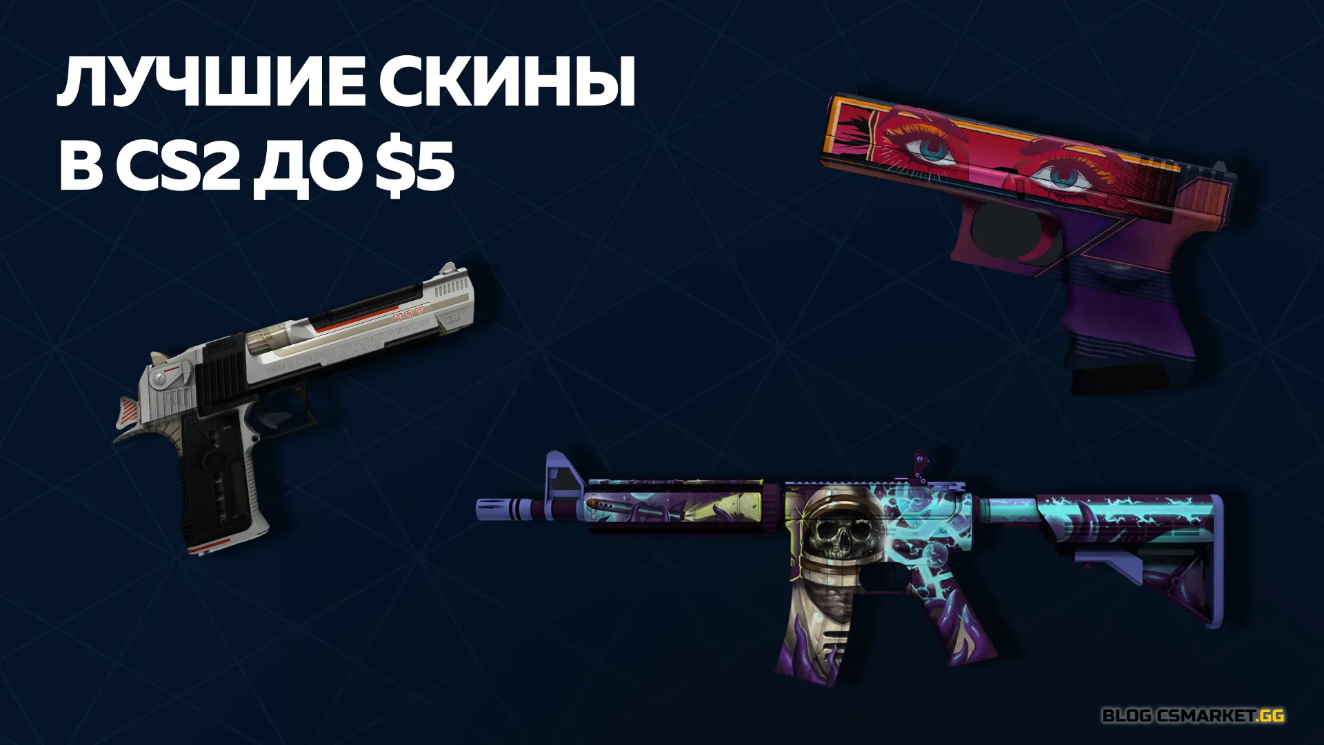 Собери топовый сет за копейки! Лучшие скины до $5 в Counter-Strike 2. - CSMARKET Блог